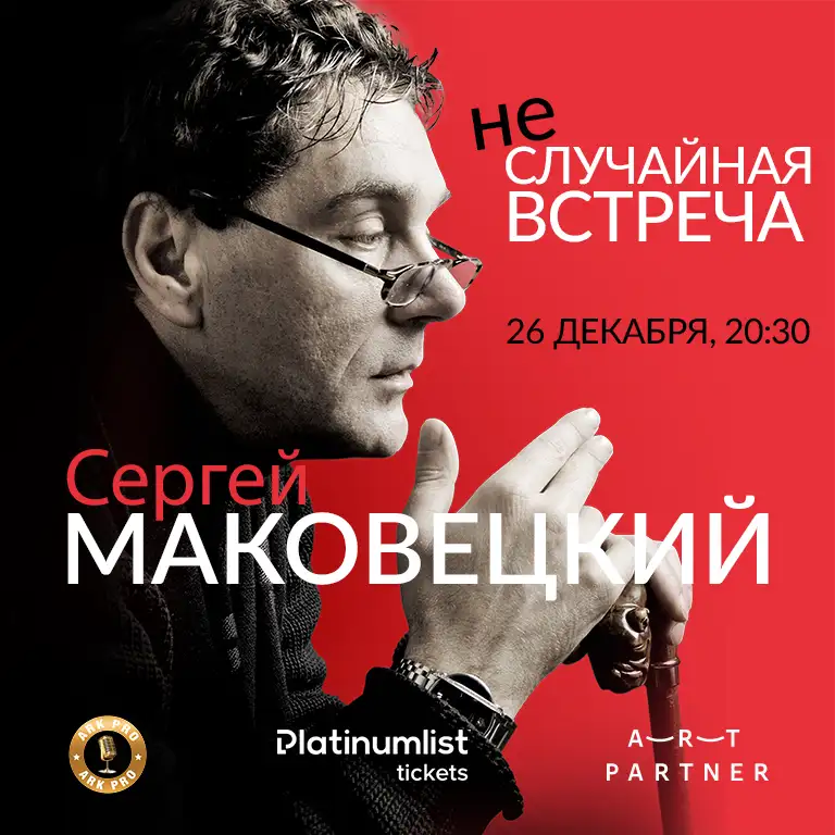 "Non-Accidentally Meeting" Sergey Makovetsky / "Неслучайная встреча ...