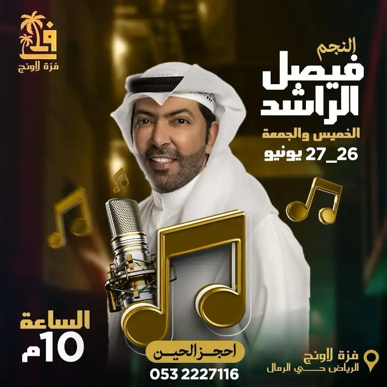 Fazza Resort presents the Star Faisal Al Rashid in Riyadh - DubaiThingsToDo