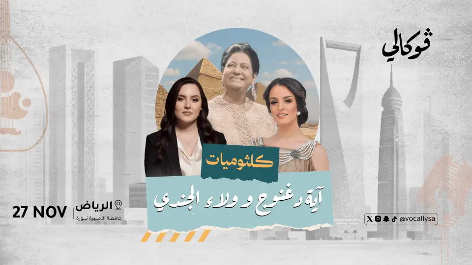 Kulthumiyat with Eya Daghnouj & Walaa Al Jundi at Vocally Riyadh ...