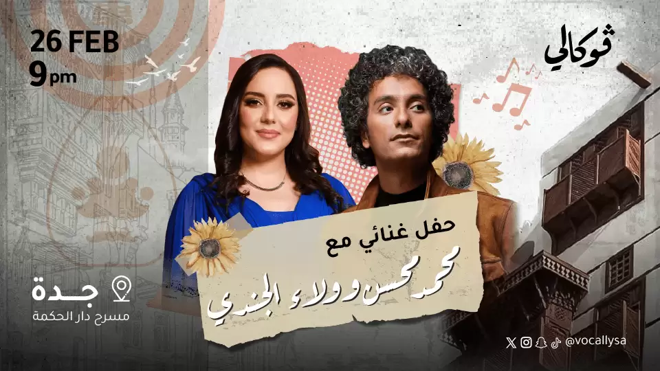 Mohamed Mohsen & Walaa Al Jundi At Vocally in Jeddah - DubaiThingsToDo